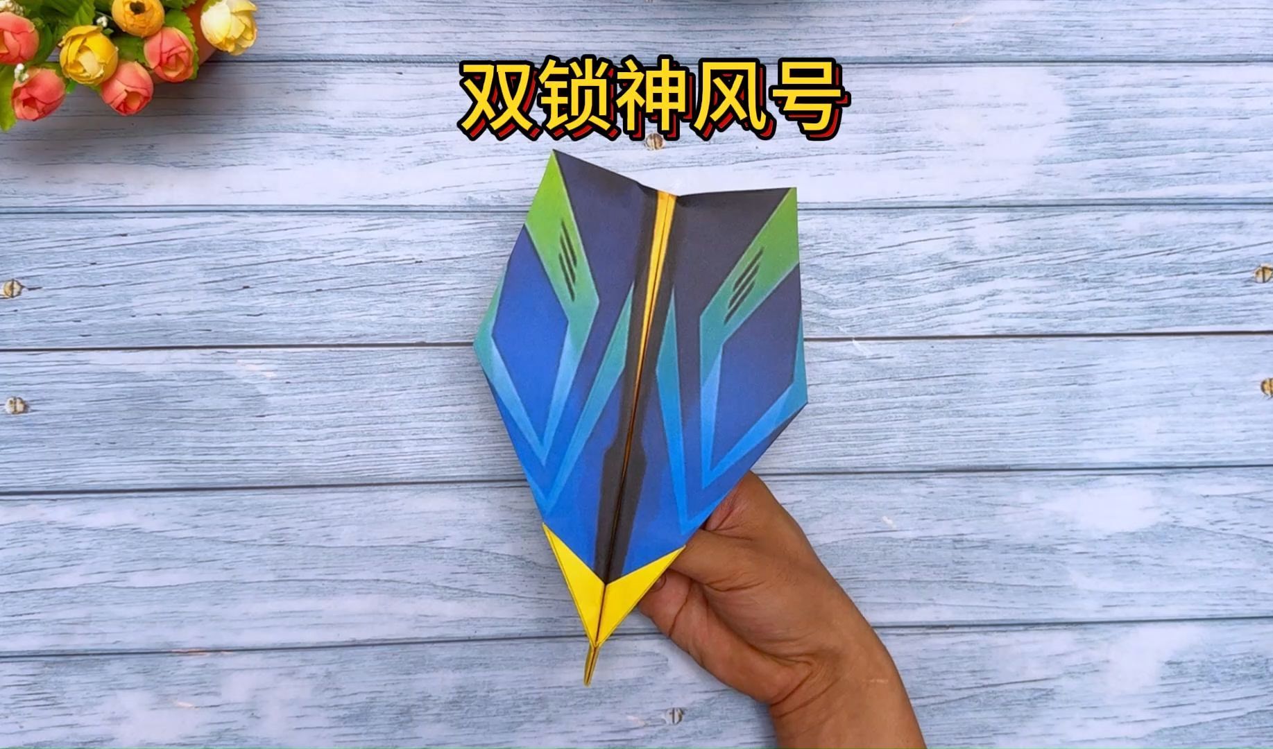 双锁神风号纸飞机折叠教程,飞得远能回旋,轻松超飞30米