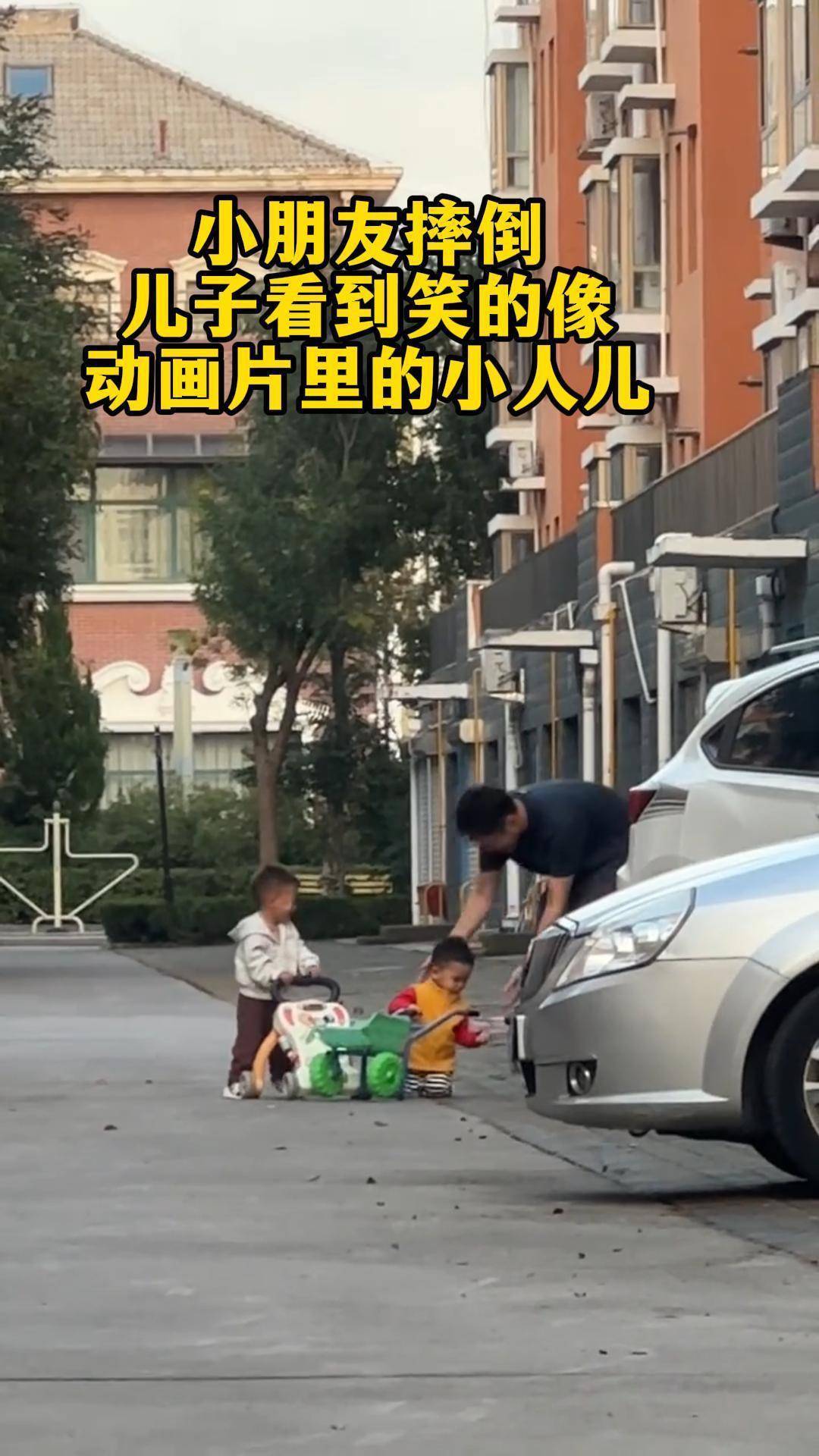 小朋友摔倒,儿子看到笑的像动画片里的小人儿