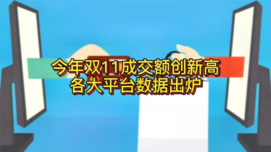 双11成交额创新高,各大平台数据出炉数千亿中你们贡献了多少?