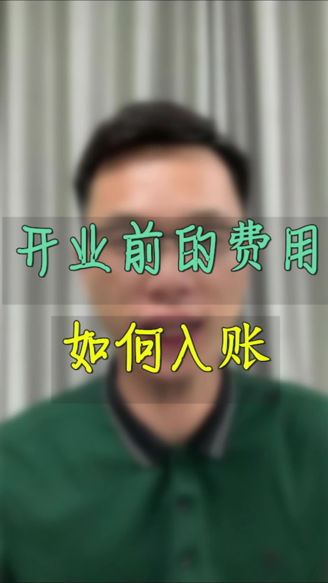 【芒果财税小课堂】开业前的费用如何入账