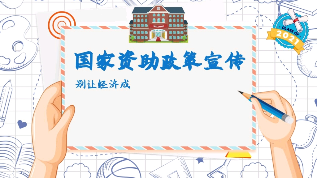 国家学生资助政策宣传