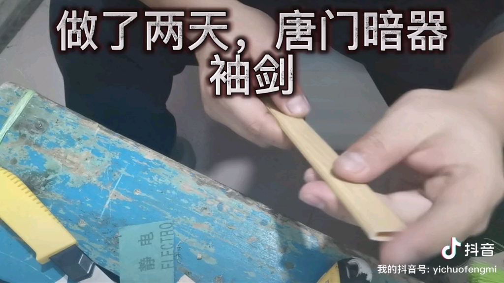 用家里装修剩下的材料做个袖剑,唐门暗器袖剑。