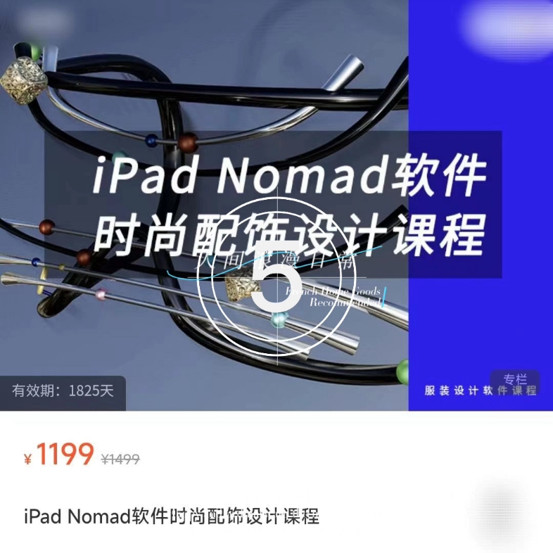 Pad Nomad软件时尚配饰设计课程 壹衿时尚学院