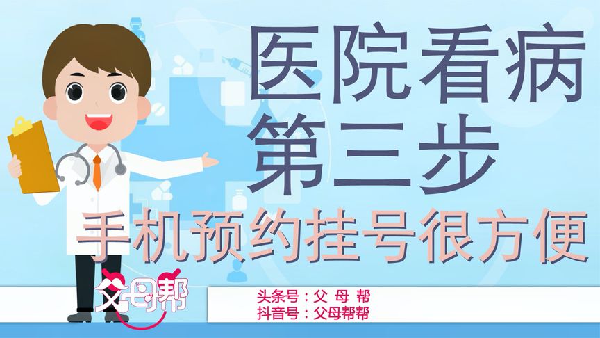 医院看病流程五步走,第三步:使用手机预约挂号看病很方便