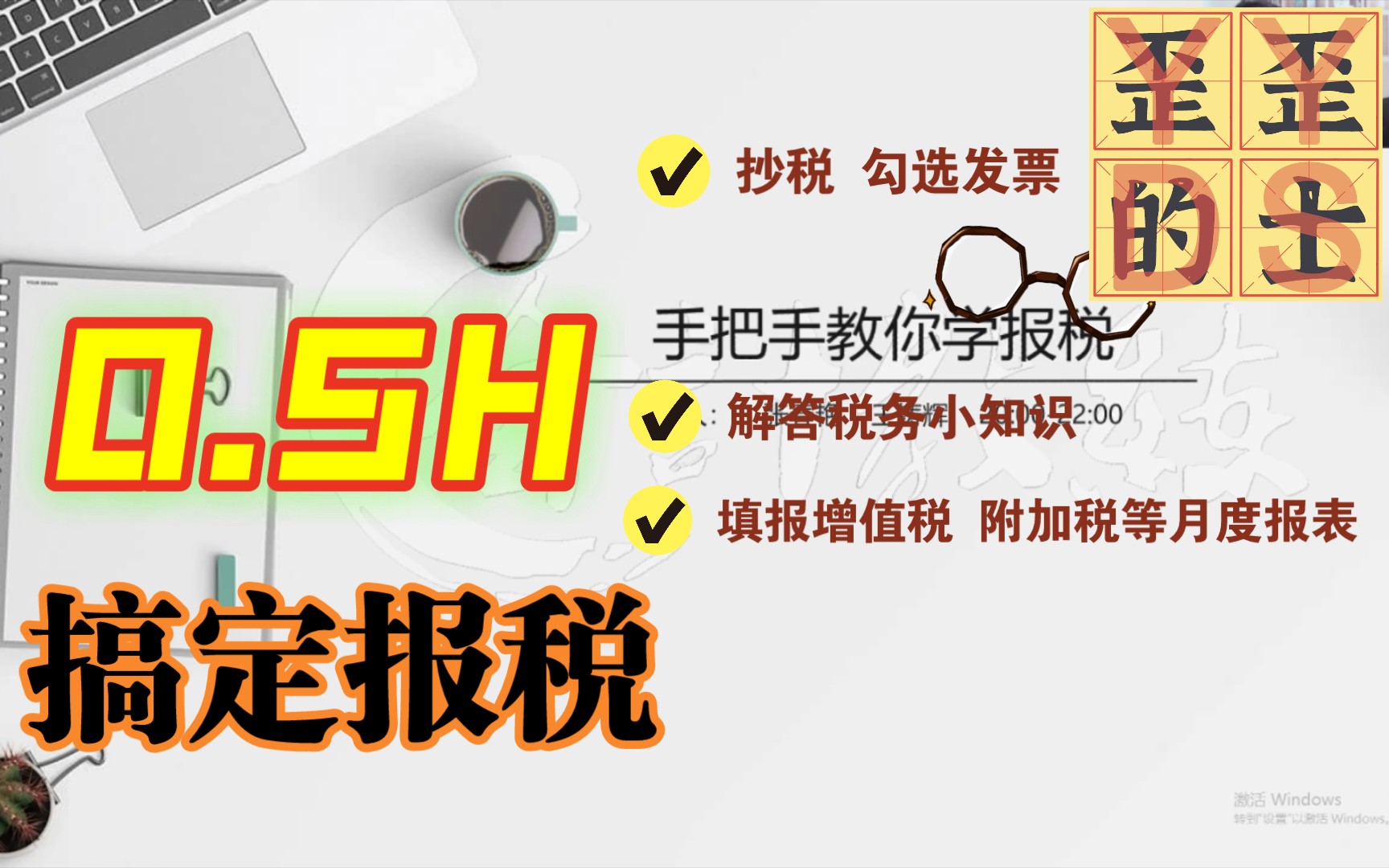 手把手教你学报税(增值税、附加税、财务报表)