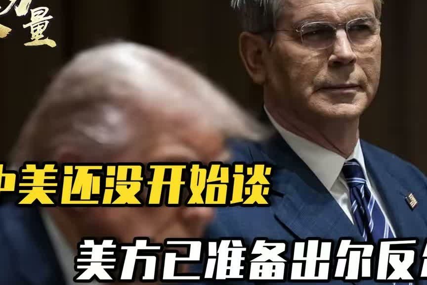 中美谈判还没开始,美财长的一个动作,让中方做好了最坏的打算