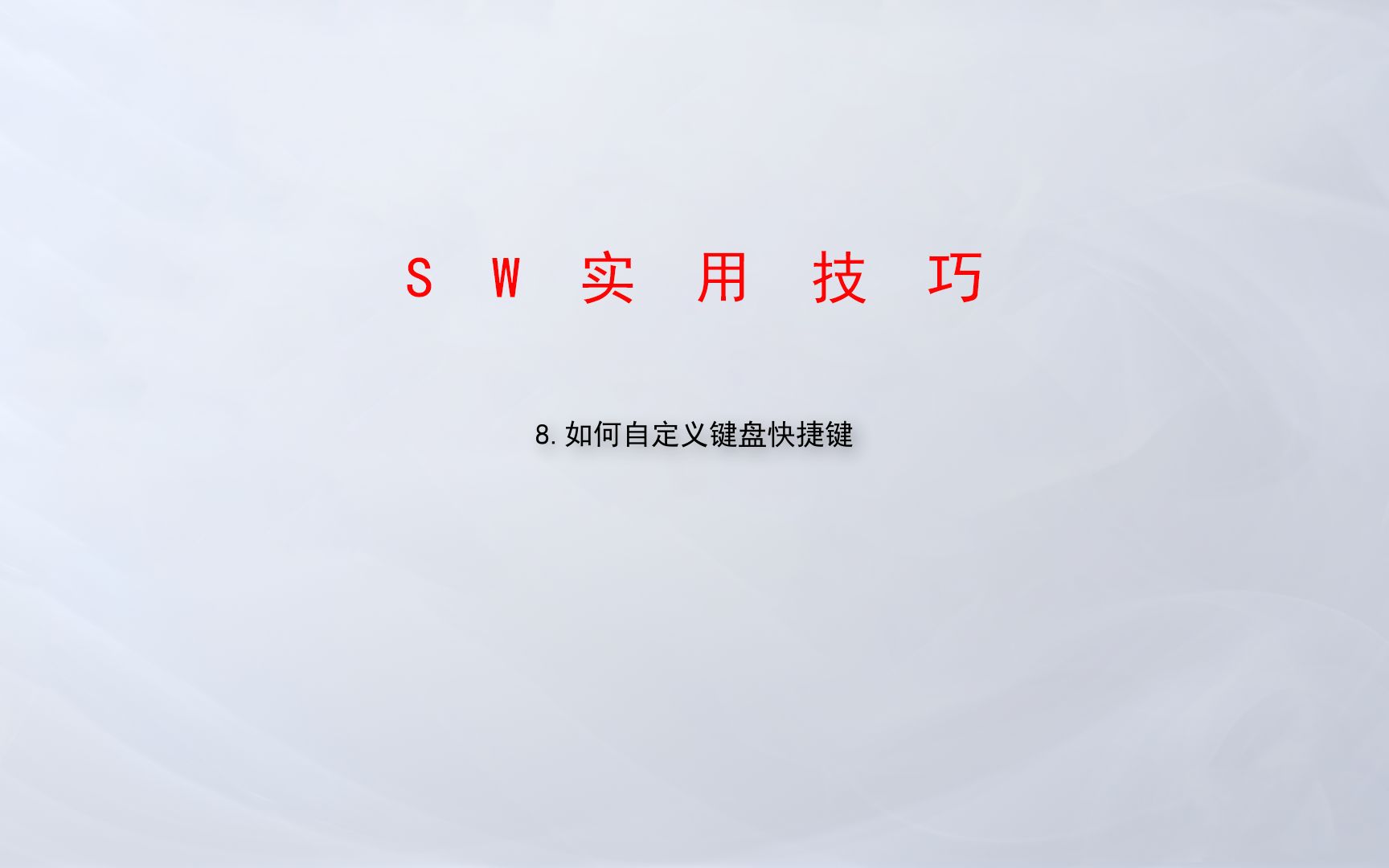 8.如何自定义键盘快捷键