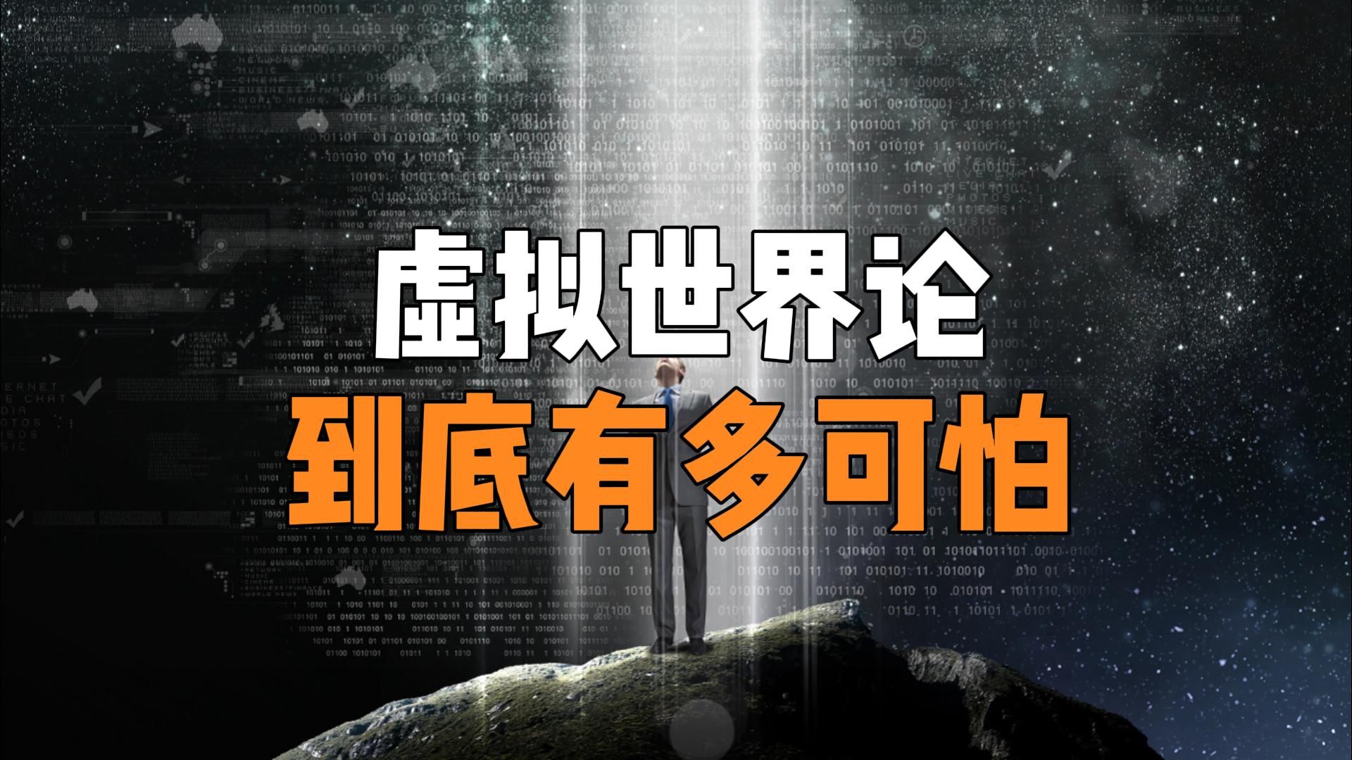 虚拟世界论到底有多可怕?我们生活在真实世界的概率不到十亿分之一?