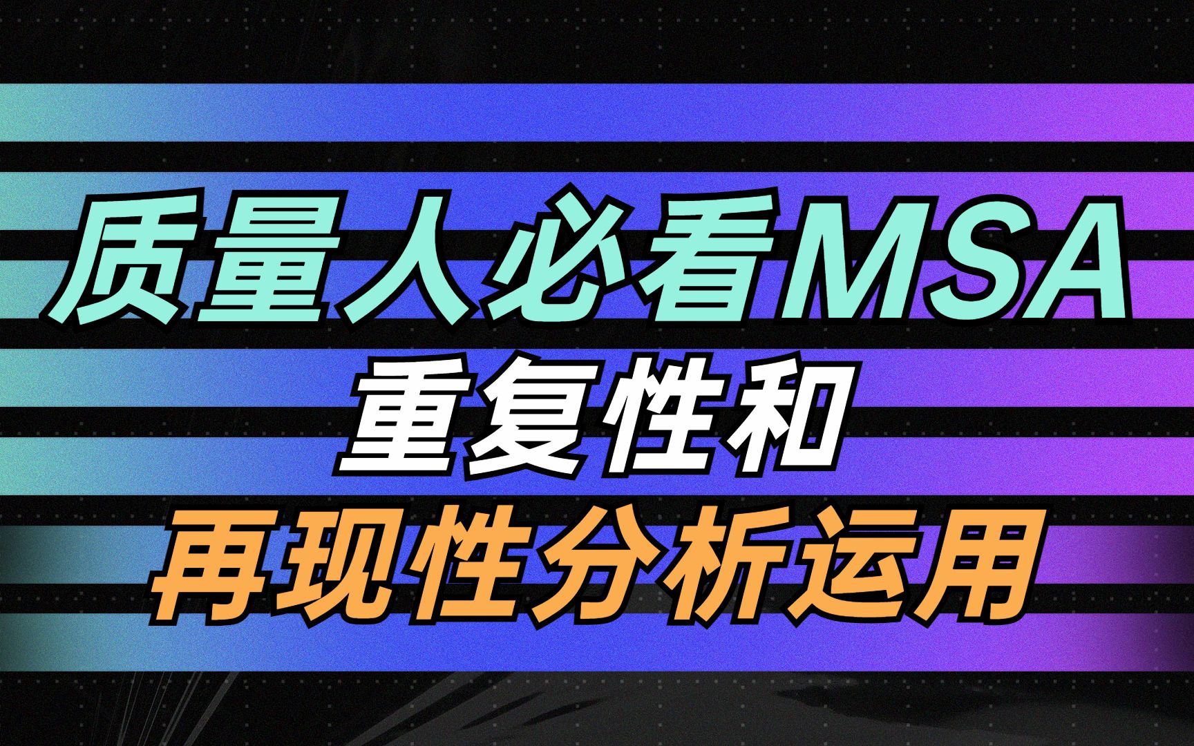 MSA重复性和再现性分析应用