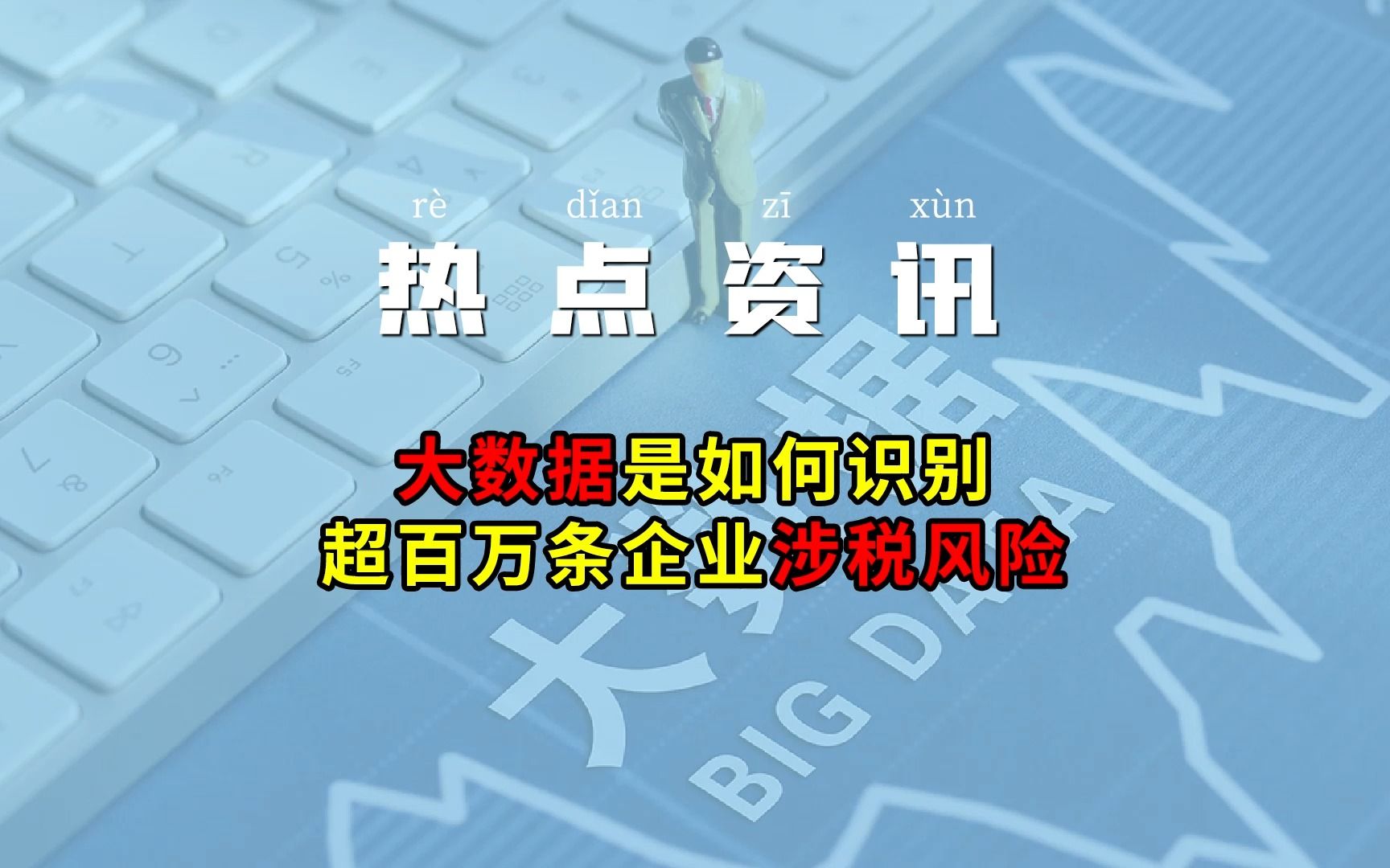 【热点资讯】大数据是如何识别超百万条企业涉税风险