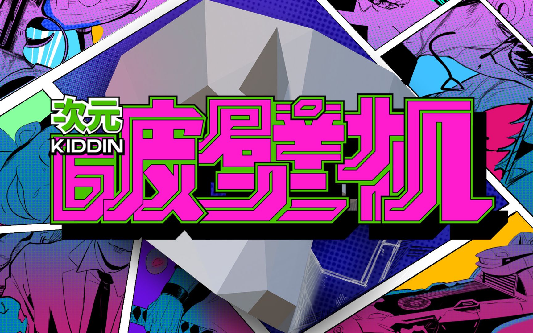 【23部动漫大乱斗】吉丁kiddin《次元破壁机》 | 激斗!二次元の进击!...