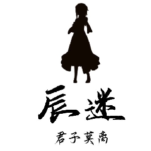 辰迷-君子莫离 