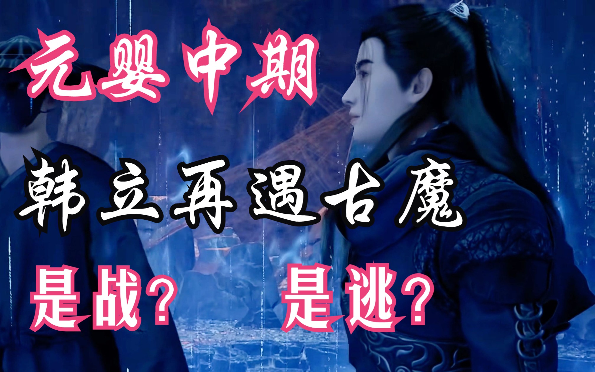 凡人修仙传-100:元婴中期韩立再遇古魔言辞犀利,大衍元婴后期傀儡...