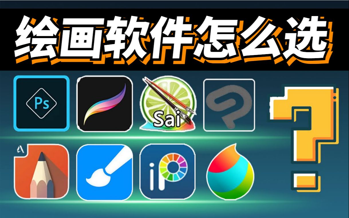 【绘画软件/平板/手机/电脑】“热门绘画软件鉴定”