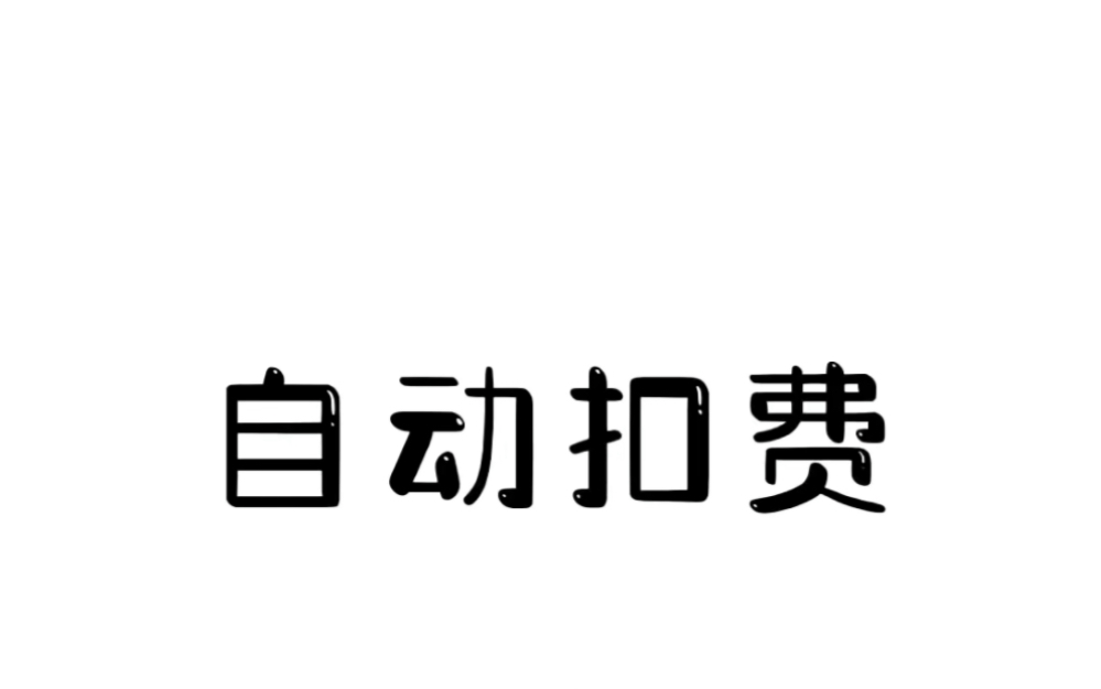 是不是经常收到莫名的扣费?#有用的知识 #涨知识 #微信