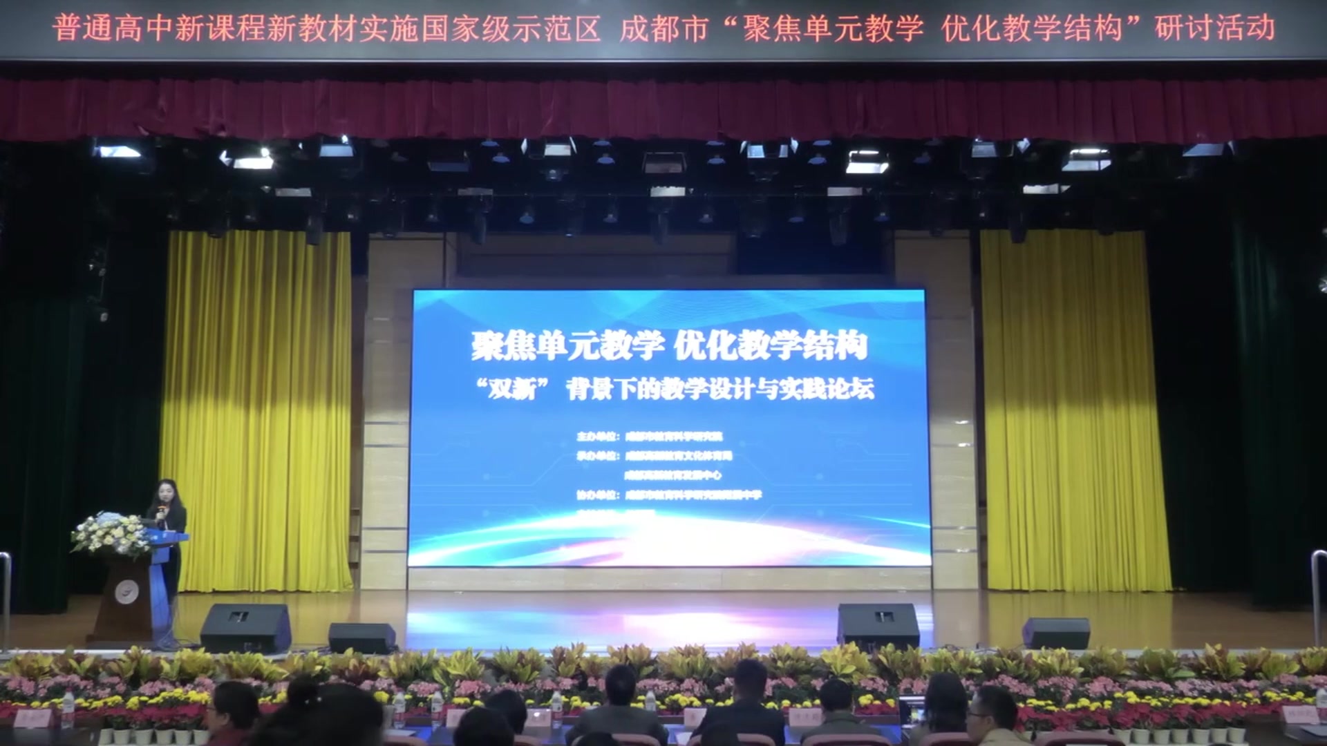 普通高中新课程新教材实施国家级示范区成都市“聚焦单元教学 优化...