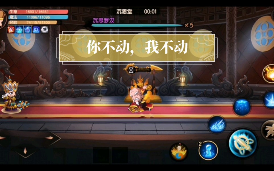 造梦无双-沉思罗汉无伤打法