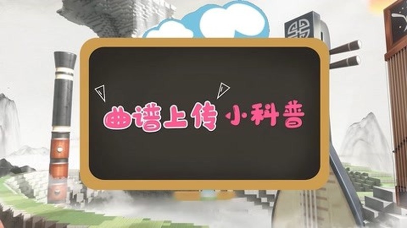 迷你世界曲谱上传小科普来了 "迷你乐队"的诞生就等你啦!