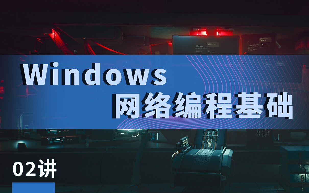 02讲丨Windows网络编程基础-Windows安全开发与逆向丨极安御信...