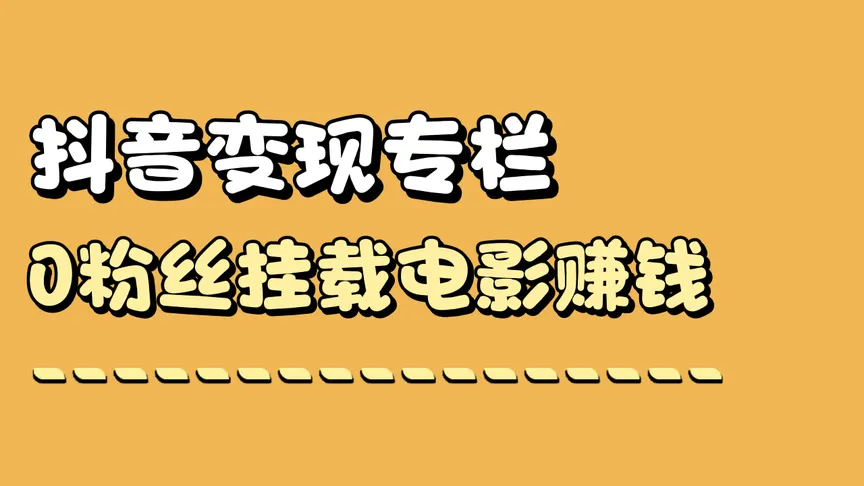抖音0粉丝变现,30秒教你挂载猫眼电影小程序赚钱