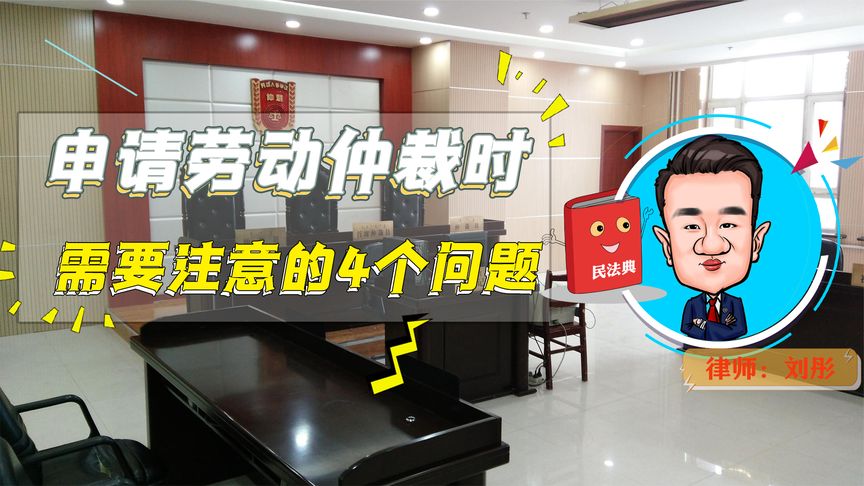 劳动者在申请劳动仲裁时,搞清这四个问题,赢的机会就会很大!