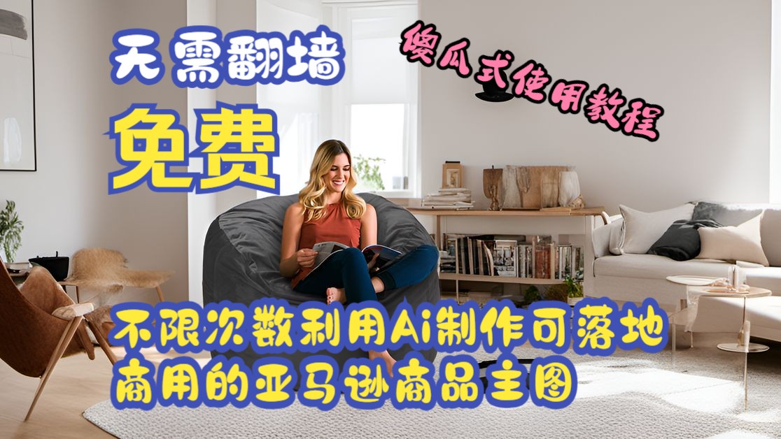 ...AI制作亚马逊可落地商品主图、A+、品牌旗舰店、帖子、等图片设计