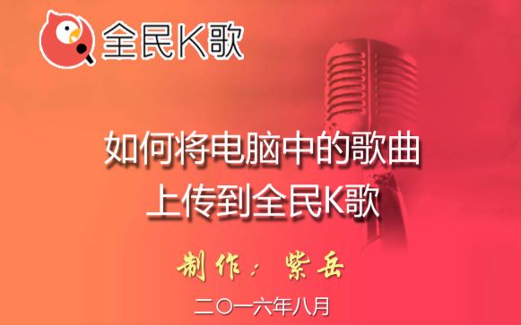 【紫岳】如何将电脑中的歌曲上传到全民K歌