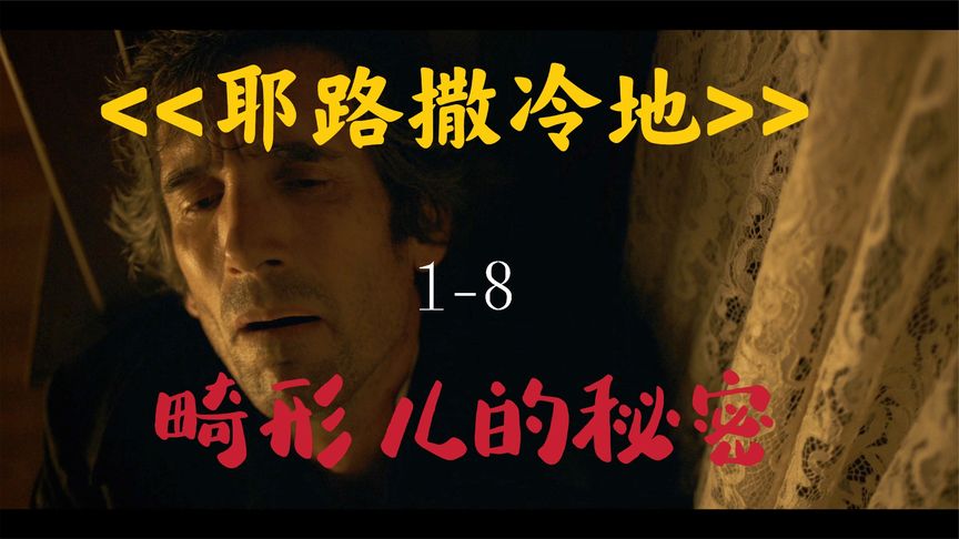 耶路撒冷地第一季第八集:畸形儿的秘密,古书的留去