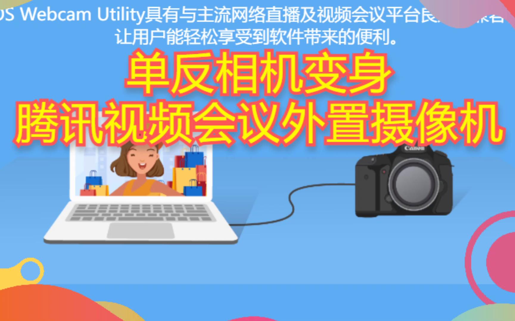 佳能相机变身腾讯会议外置摄像机,其他视频会议平台也通用