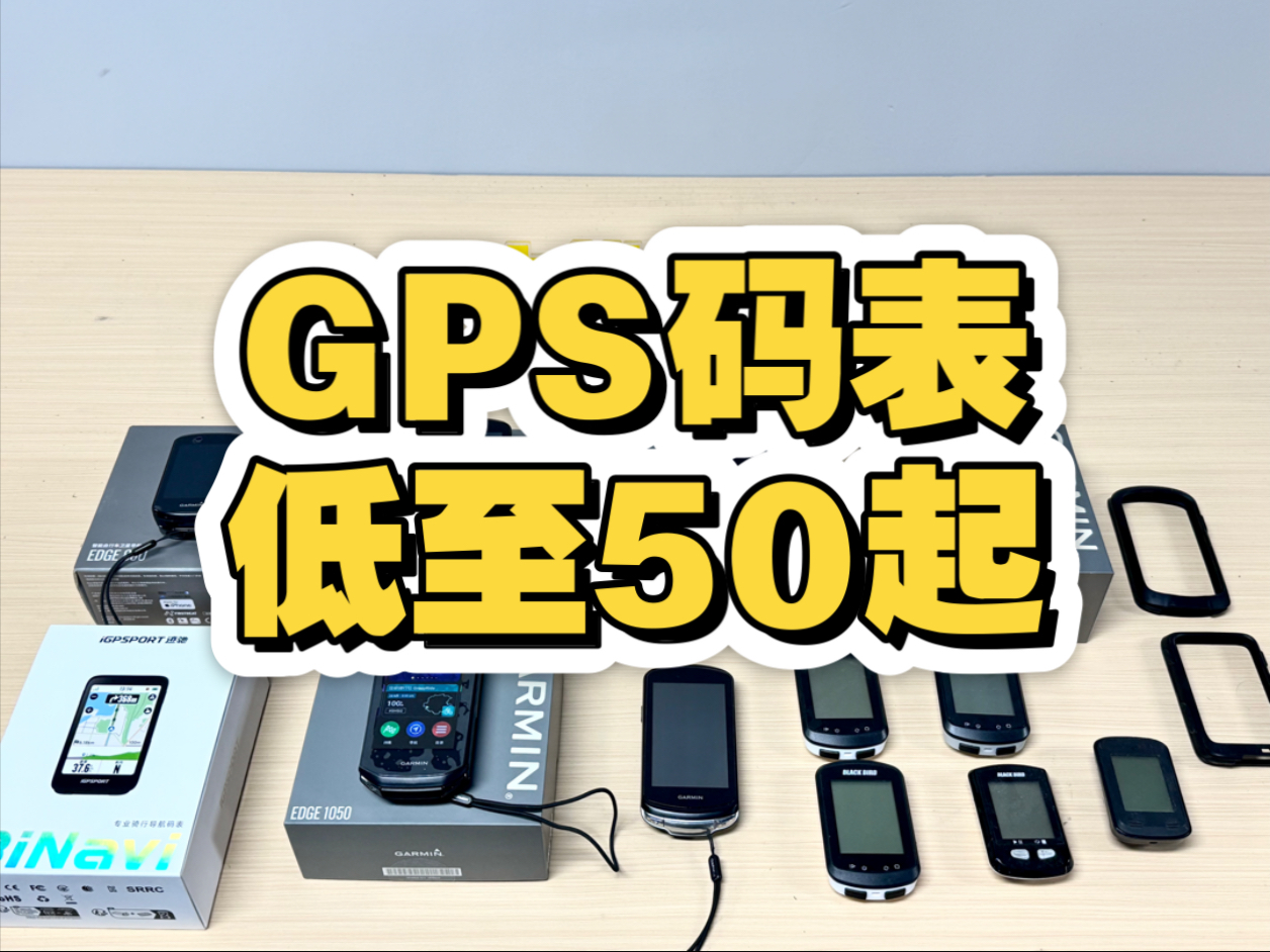 除了自行车之外 你最大的装备花销是哪一项#佳明#迹驰#迈金#码表#...