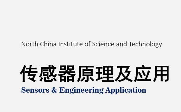 【传感器原理】传感器原理及应用-线上部分(录制)