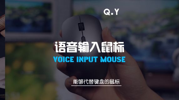 这个能听懂你说话的鼠标,真的很好用哦#智能语音鼠标 #无线鼠标