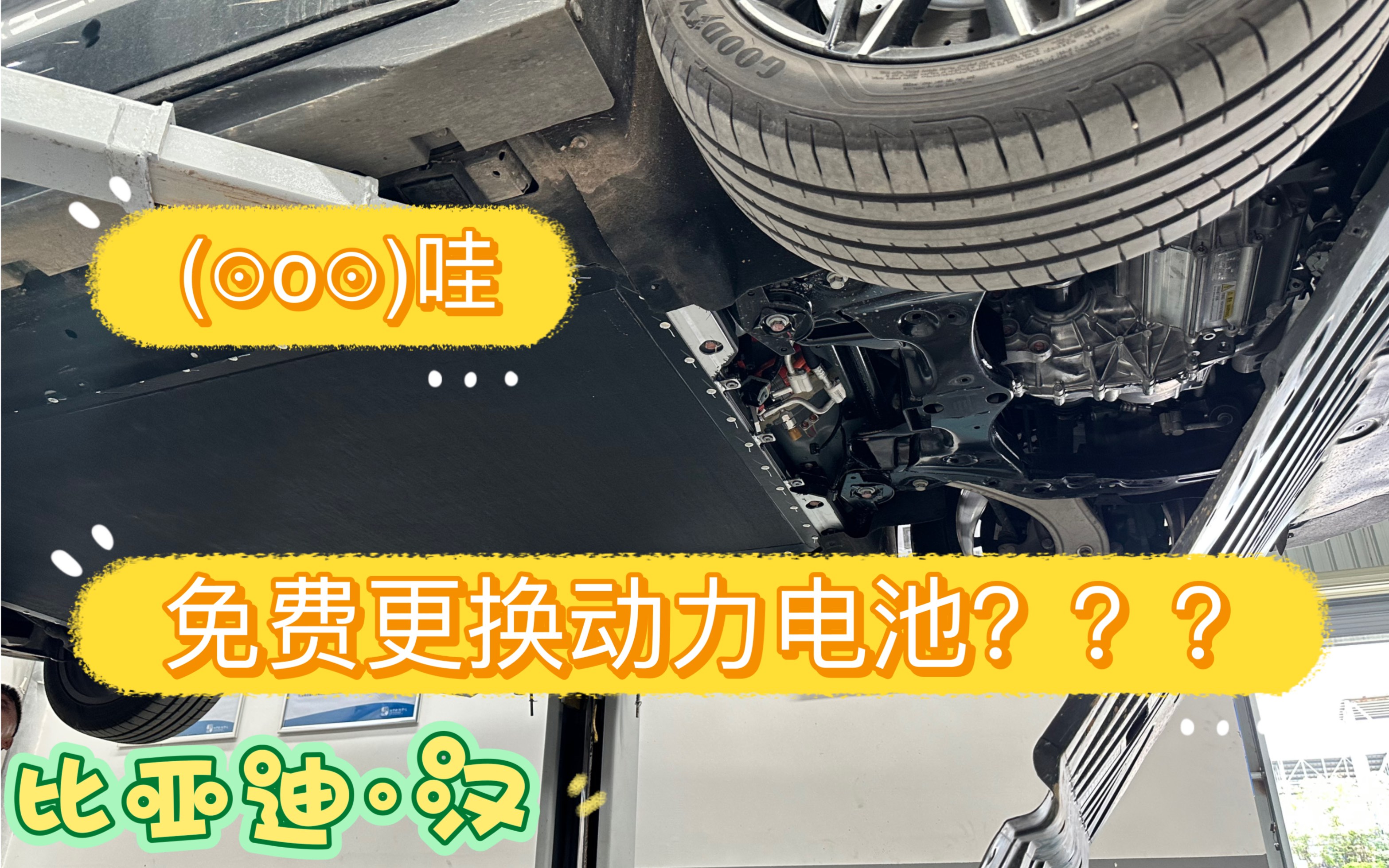 比亚迪汉更换动力电池的第一天…