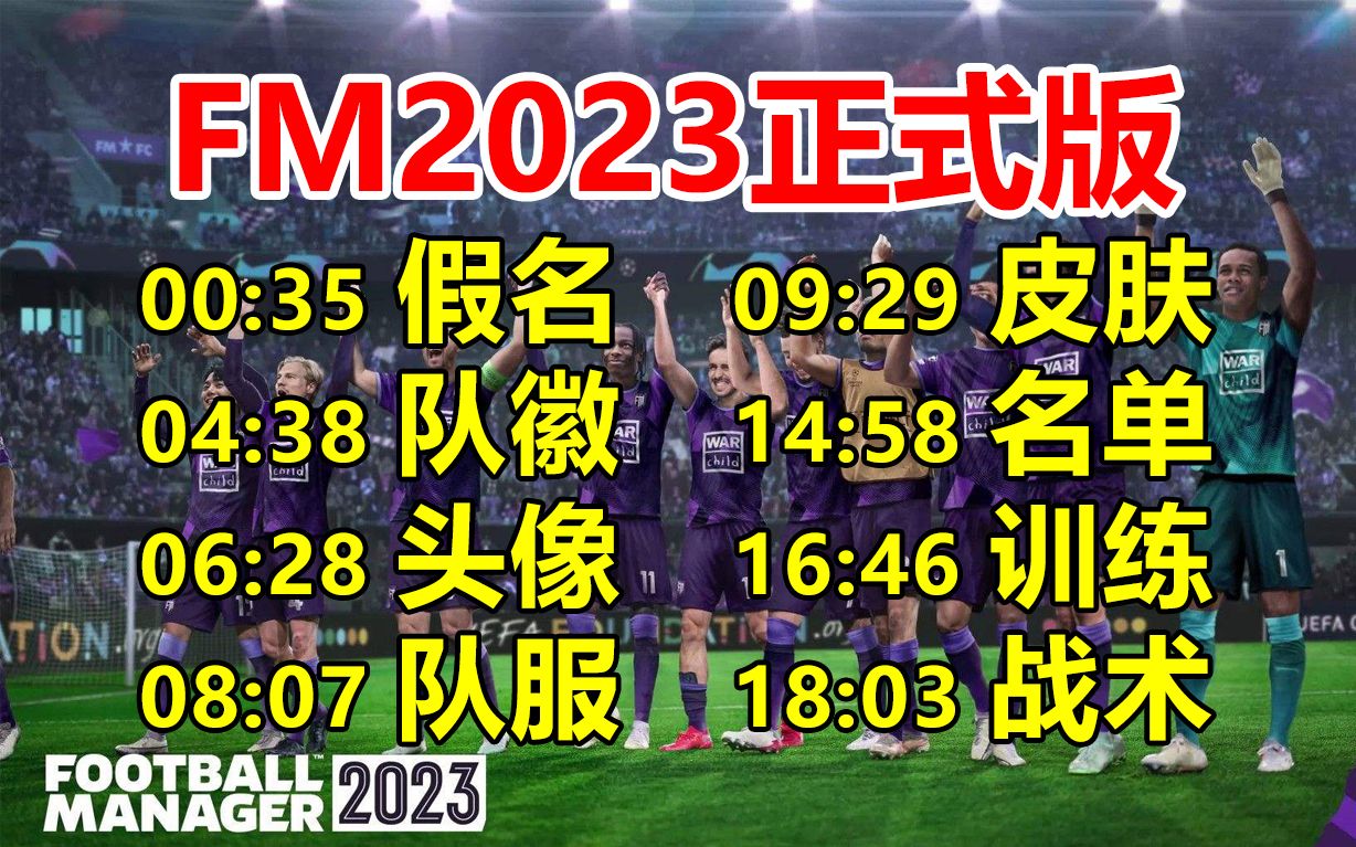 【FM2023】 全补丁最详细安装教程!| 假名 头像 队徽 球衣 皮肤 妖人 ...