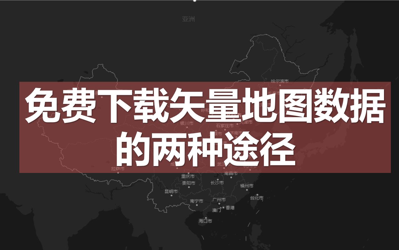 【GIS数据】两个免费矢量地图数据下载网站介绍,并实操导入GIS软件