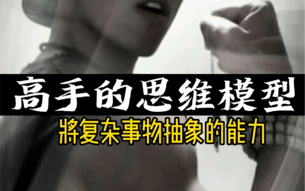 高手的思维模型,将复杂事物提炼出事物本质的思维模型