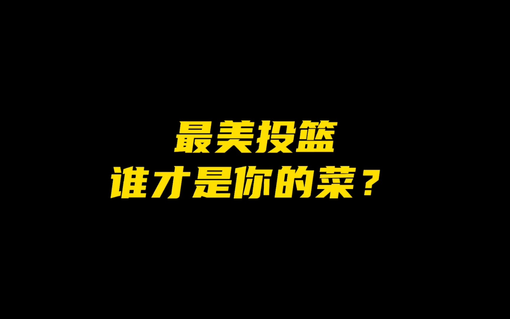 《NBA2K22手游》:谁的投篮在你心中是最美的!_单机游戏热门视频