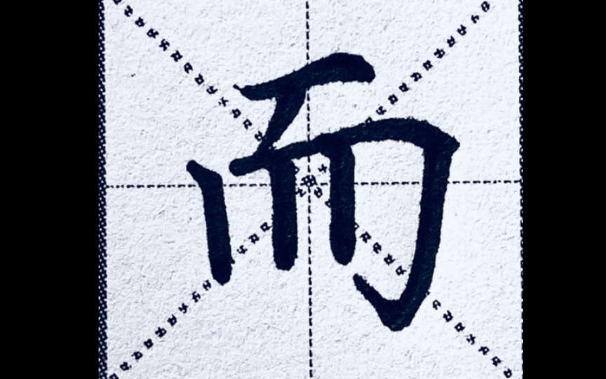 楷书“而”字入门教程,练字本来就很有趣