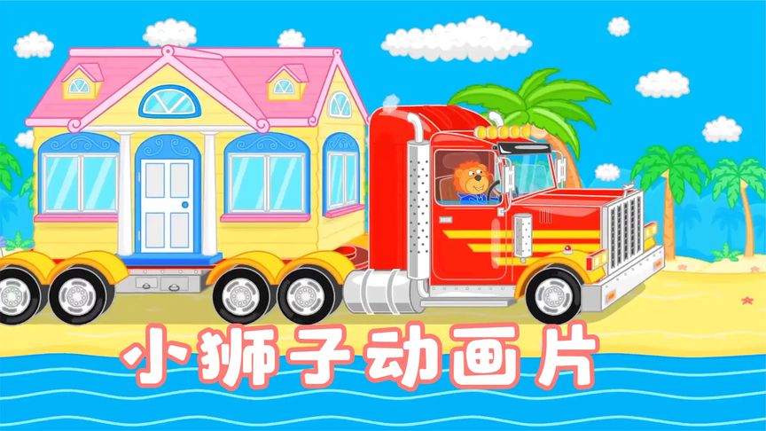小狮子动画片,假如你的房子可以搬走,那你最想去哪里玩呢?
