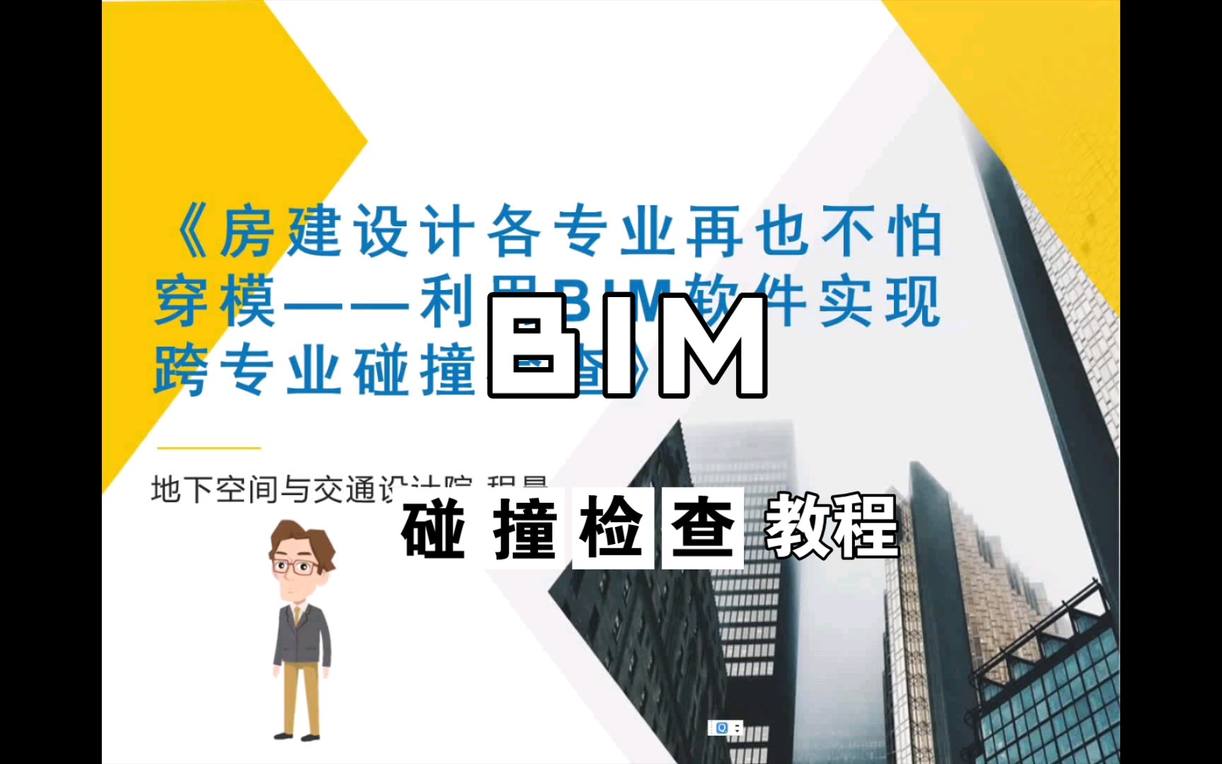 BIM软件如何进行专业间碰撞检查教程