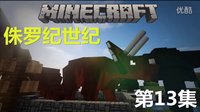 我的世界动画☆Minecraft【暗墨】侏罗纪世纪-侏罗纪公园-恐龙世界-第...