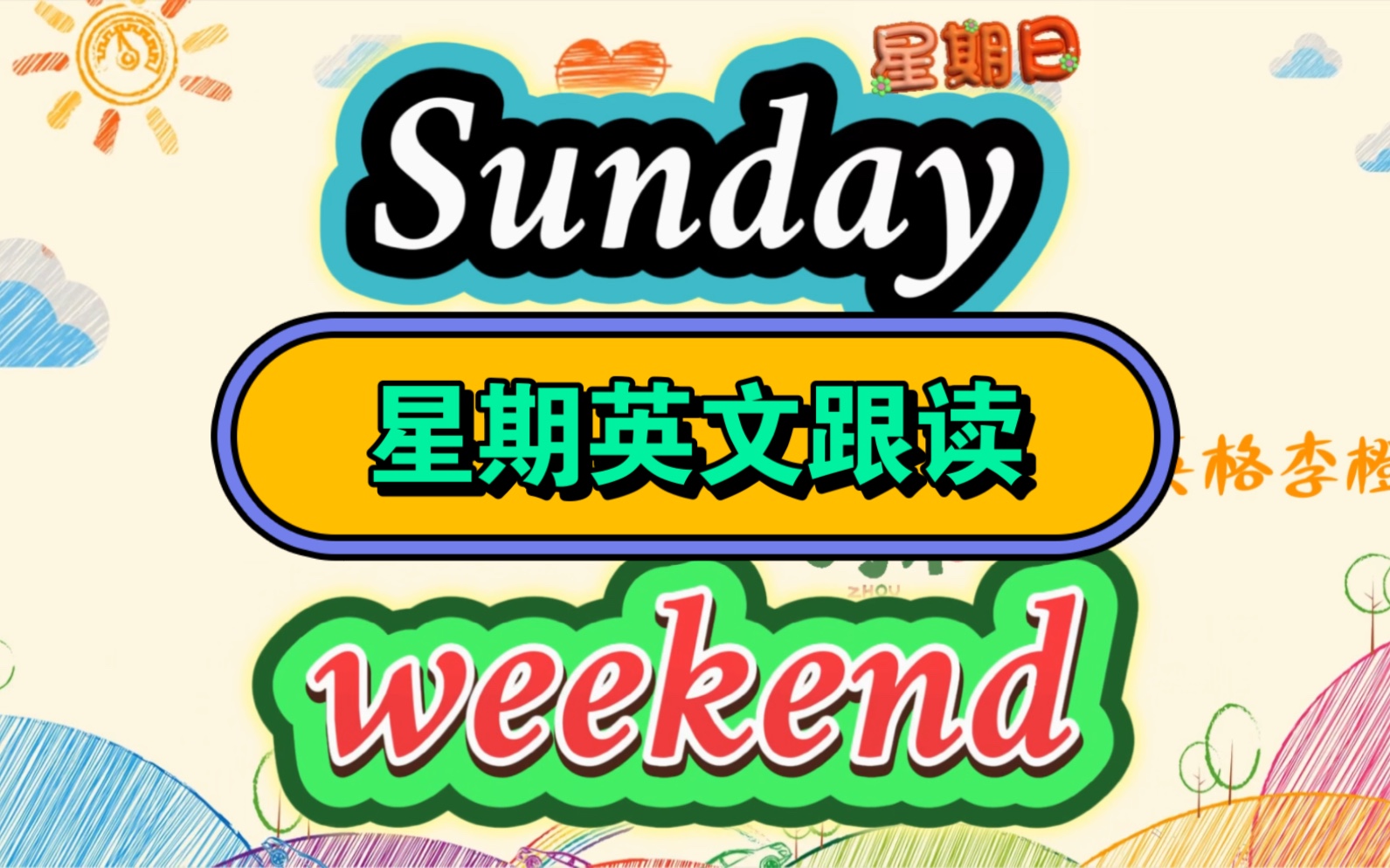 公开课定制星期英文单词如何课前导入 课中操练 课后复习?来一首英文...