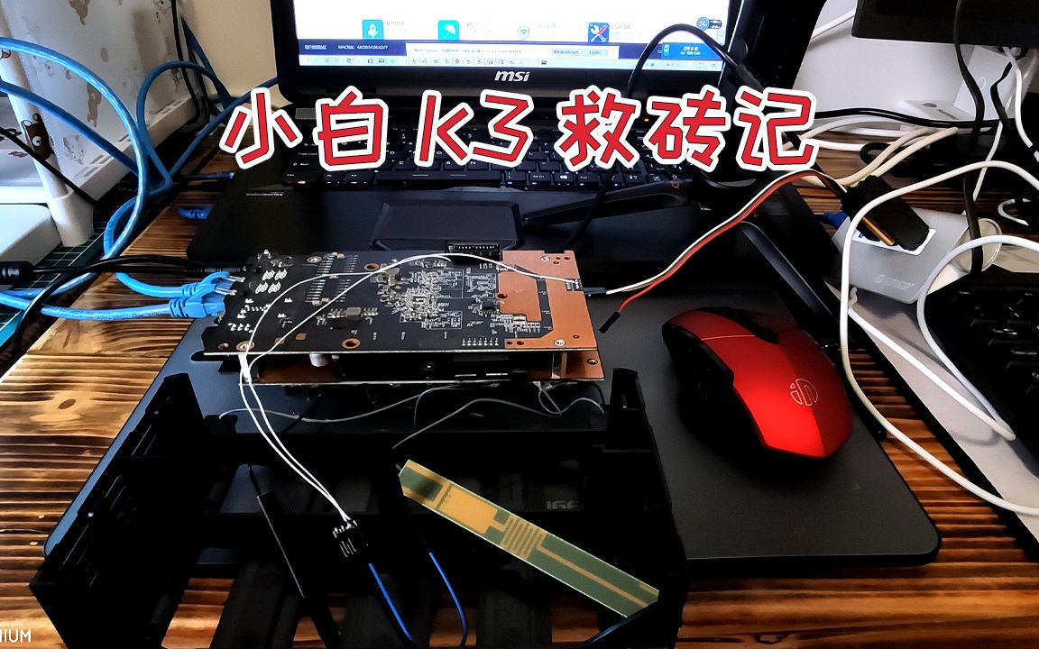 小白K3救砖记