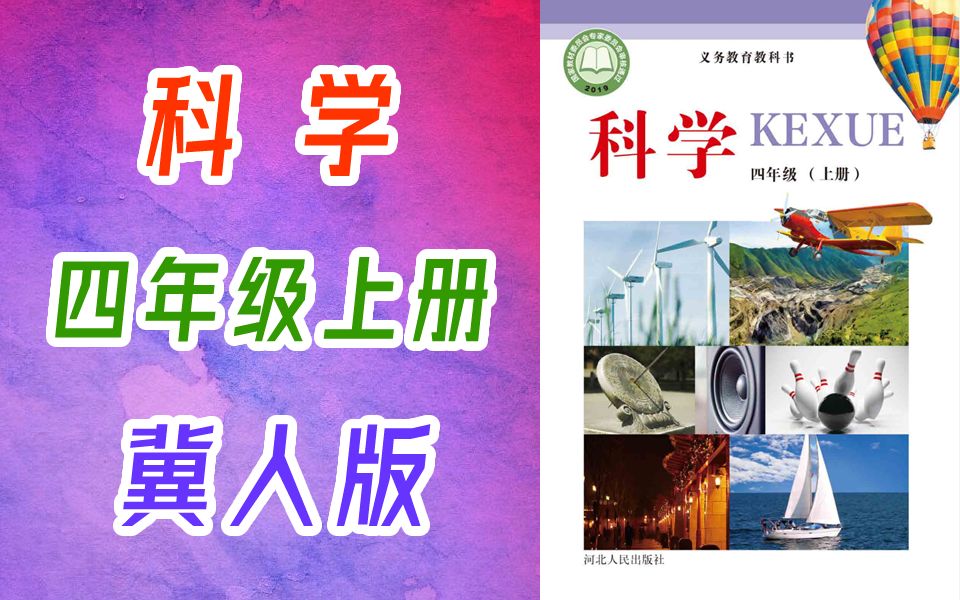 小学科学四年级上册科学 冀人版 冀教版 2022新版 小学科学4年级上册...