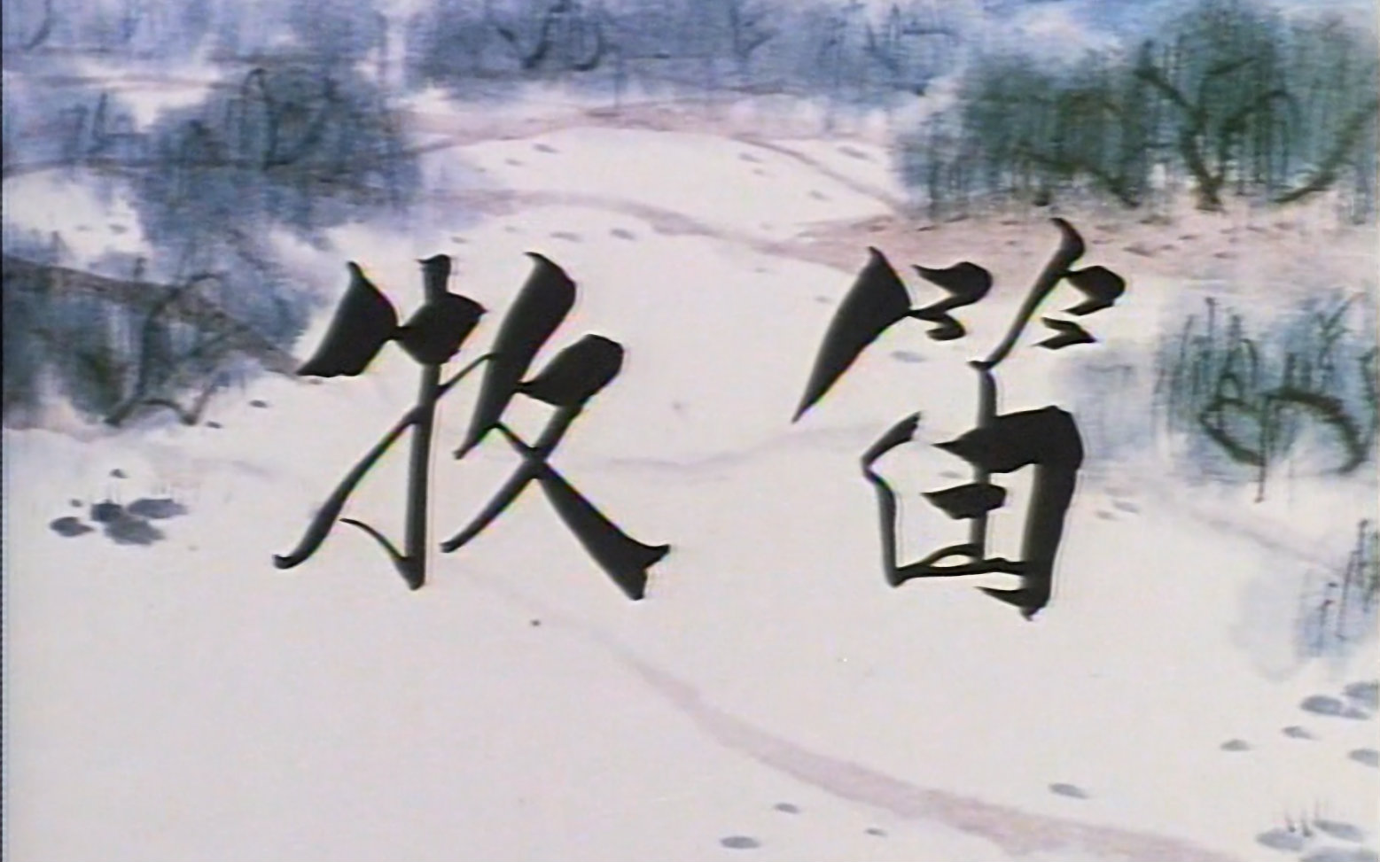 【动画/水墨】牧笛 1963【DVD720P】