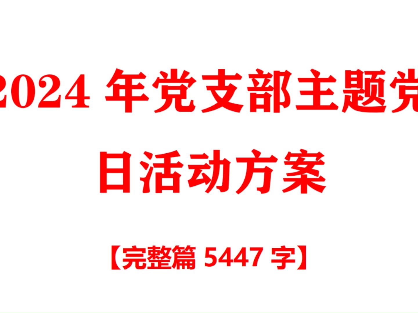 2024年党支部主题党日活动方案_01