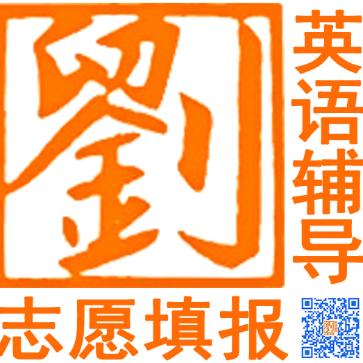 刘老师志愿填报工作室 