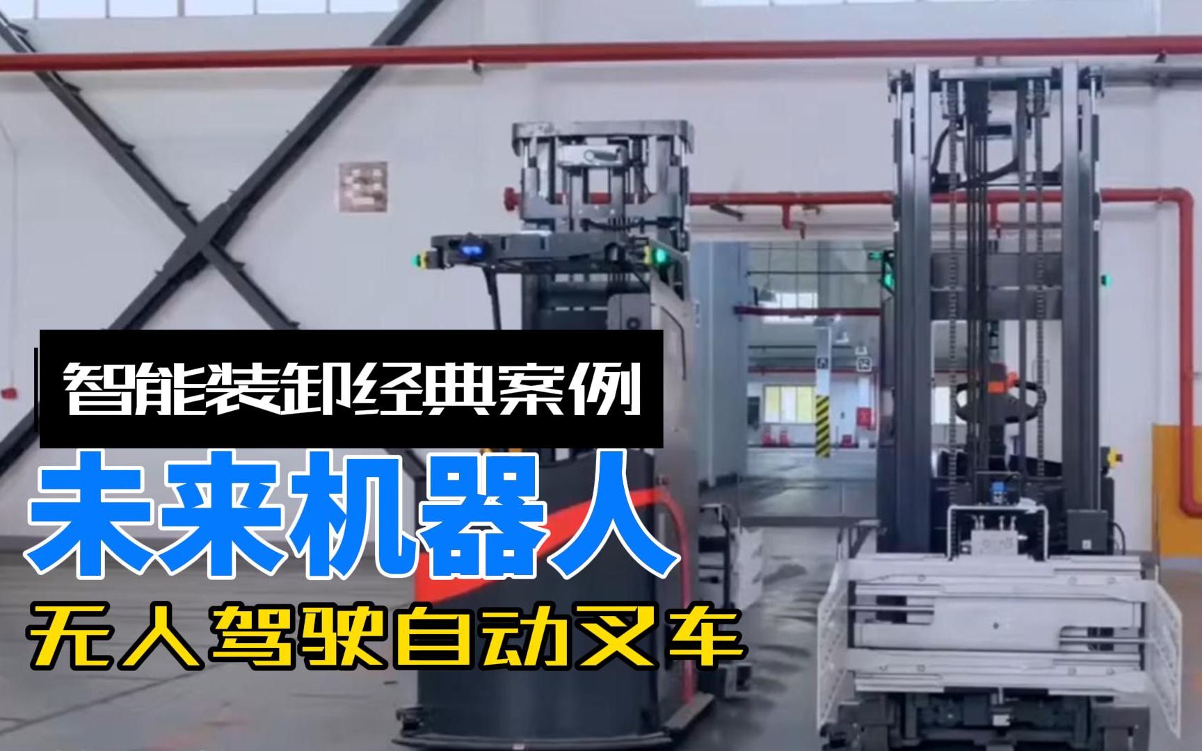 智能装卸经典案例 | 未来机器人无人驾驶自动叉车 第17集