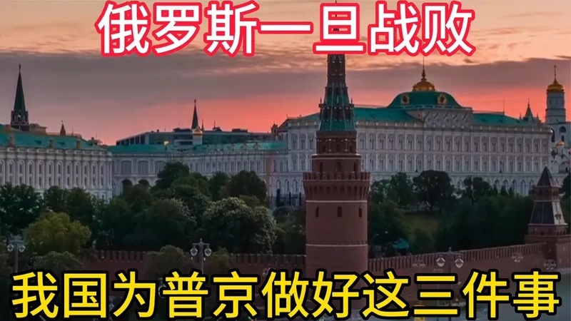 俄罗斯一旦战败,我国为普京做好这三件事