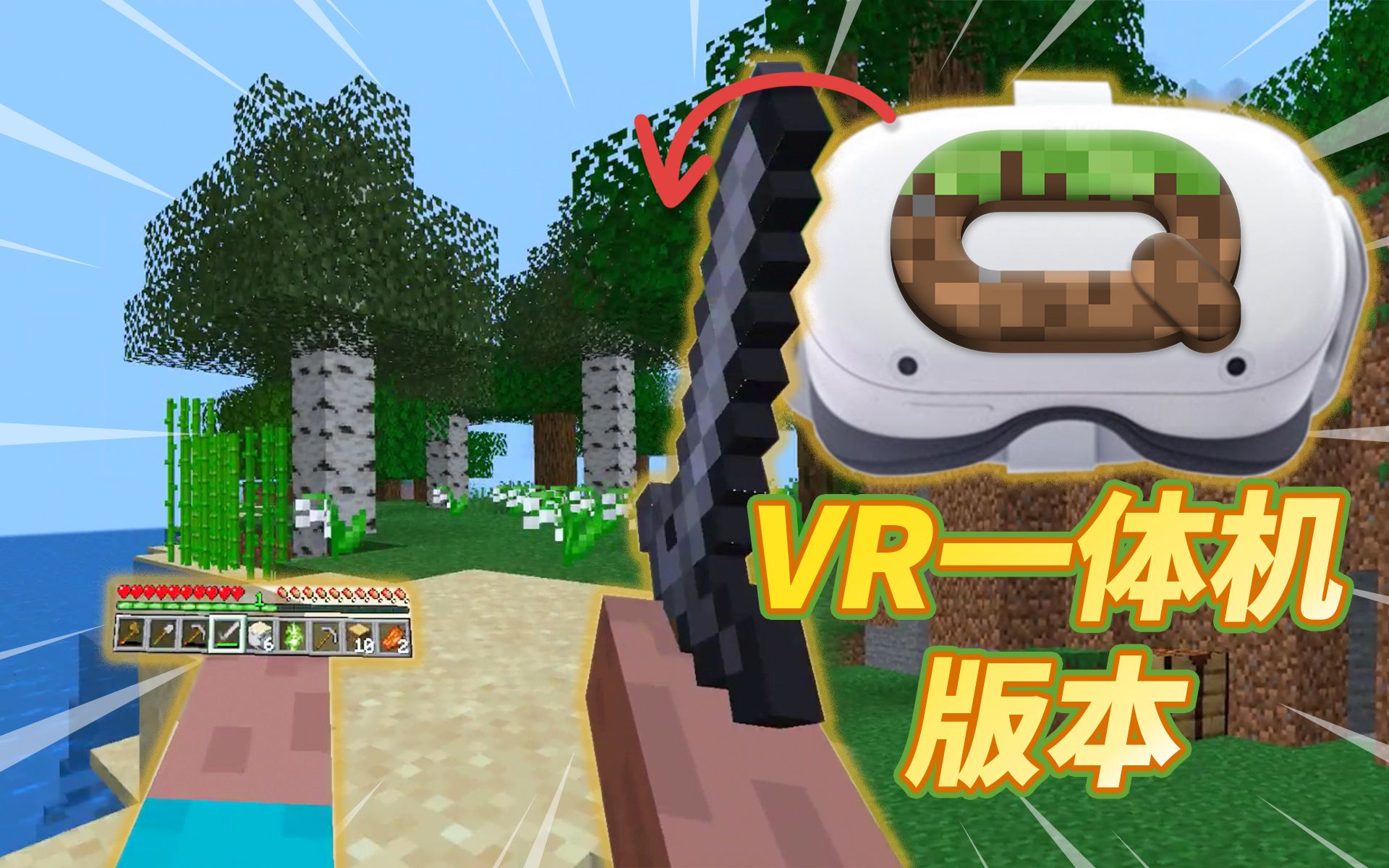 Quest 2 上的VR一体机版『我的世界』终于来了!